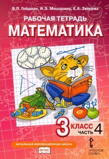 Гейдман математика, рабочие тетради и учебники для 1-4 класса ...