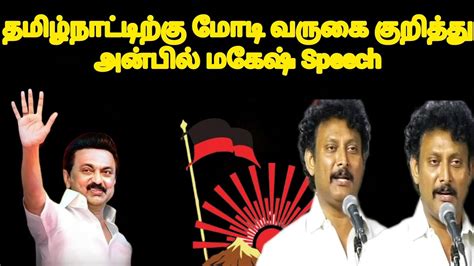 தமிழ்நாட்டிற்கு மோடி வருகை குறித்து அன்பில் மகேஷ் Speechseeman