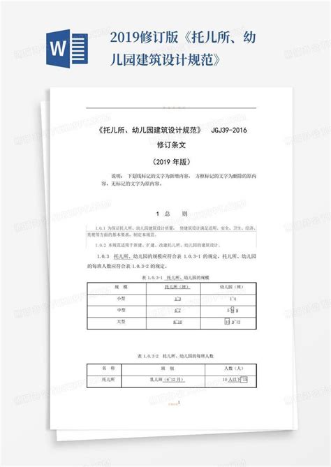 2019修订版托儿所幼儿园建筑设计规范Word模板下载 编号qgodaodv 熊猫办公