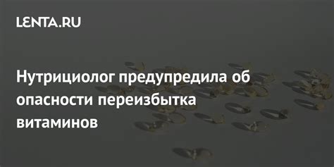 Нутрициолог предупредила об опасности переизбытка витаминов Забота о