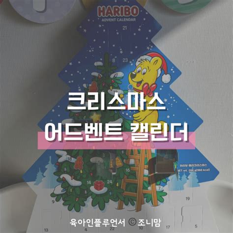 유아 어린이 크리스마스 선물 간식 어드벤트 캘린더 네이버 블로그