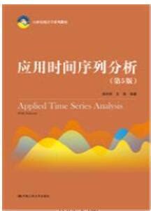 时间序列分析基于R王燕课后习题答案解析