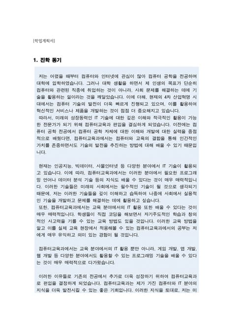 컴퓨터교육과 편입 자소서학업계획서 성균관대 자기소개서
