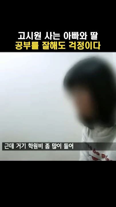 고시원 사는 아빠와 딸이 학원비 때문에 걱정 Youtube