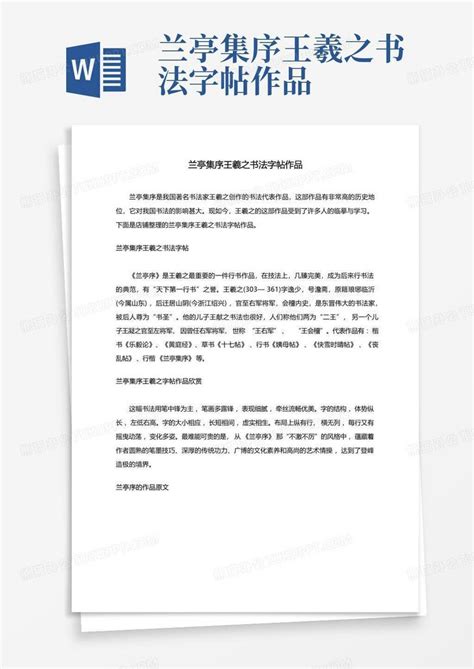 兰亭集序王羲之书法字帖作品word模板下载编号lgjgmyny熊猫办公