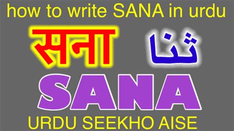 How To Write Sana In Urdu Sana Nam Ka Matlabarth Kiya Hota Hai