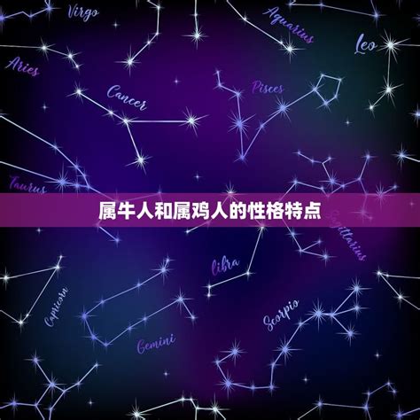 属牛人和属鸡人的婚姻如何避免婚姻危机