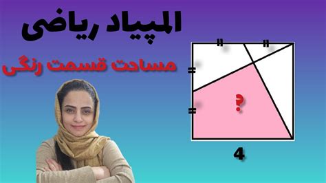 المپیاد ریاضی ؛ حل یک سوال جذاب از هندسه ؛ زیبایی هایی هندسه وریاضیات