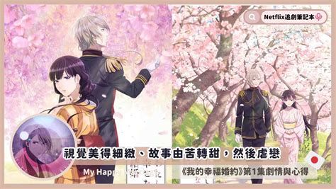 第1集動畫《我的幸福婚約》劇情與評價心得：視覺美得細緻、故事由苦轉甜，然後虐戀 Netflix追劇筆記本