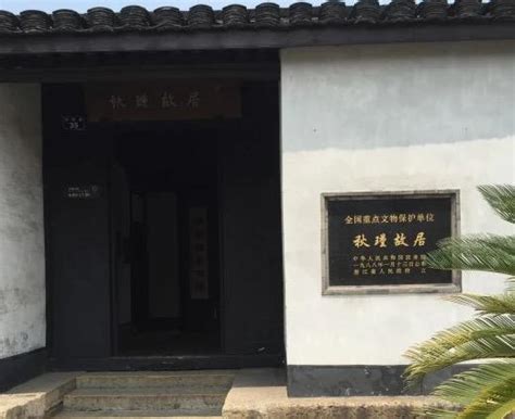 紹興秋瑾故居 每日頭條