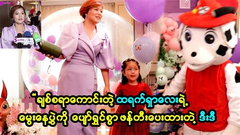 သမီးလေး ထရက်ရှာအတွက် ပျော်ရွှင်စရာမွေးနေ့ပွဲလေးလုပ်ပေးခဲ့တဲ့ စန္ဒီမြင့