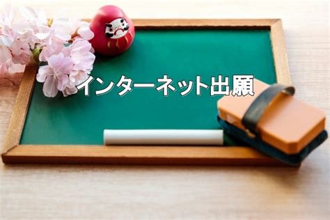 大学受験インターネット出願のやり方写真 印刷 郵送の流れ くりまろこ