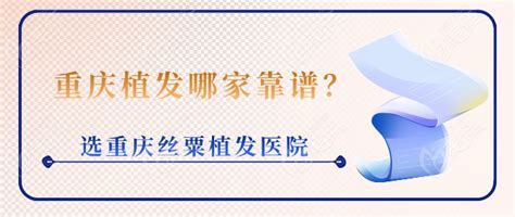 重庆植发哪家靠谱？选重庆丝粟植发医院 毛作源医生种植头发技术好fue8元起 美佳社区