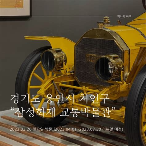 국내여행 경기도 용인시 처인구 삼성화재 교통박물관” 방문후기 20230401~0730 리뉴얼 공사로 부분개관 예정