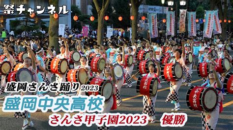 岩手盛岡さんさ踊り202382 盛岡中央高校さんさ甲子園2023優勝 Youtube