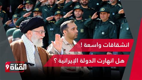انشقاقات في صفوف الجيش والأمن هل بدأت السلطة الإيرانية بالانهيار
