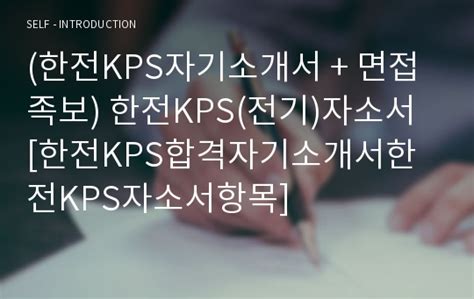한전kps자기소개서 면접족보 한전kps전기자소서 한전kps합격자기소개서한전kps자소서항목 자기소개서