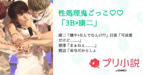 性処理鬼ごっこ♡♡「3b×康二」 全5話 【連載中】（蒼晴 ⛄ さんの小説） 無料スマホ夢小説ならプリ小説 Bygmo