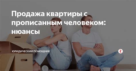 Продажа квартиры с прописанным человеком нюансы Юридический помощник