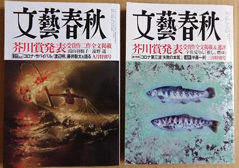 文藝春秋 2020年9月・2021年3月（芥川賞受賞作 全文掲載） By メルカリ