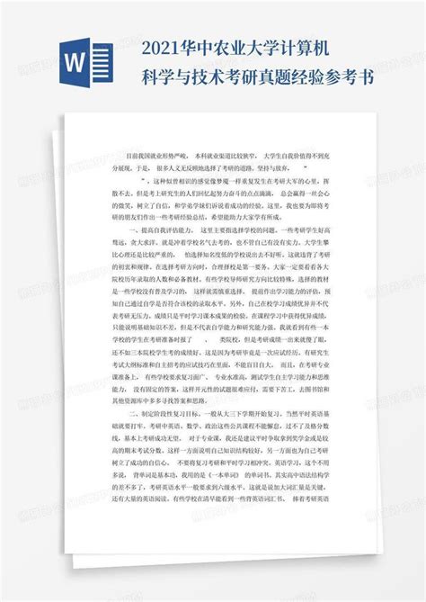 2021华中农业大学计算机科学与技术考研真题经验参考书word模板下载编号qpmzedgk熊猫办公