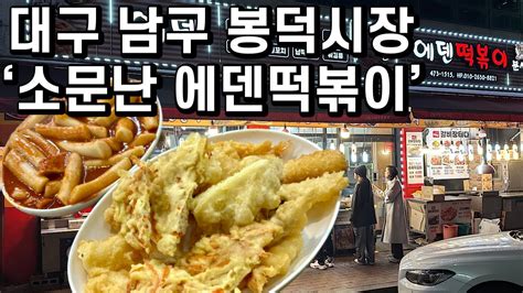 새벽까지 장사하는 분식점 대구 남구 봉덕시장 ‘소문난 에덴떡볶이 Youtube