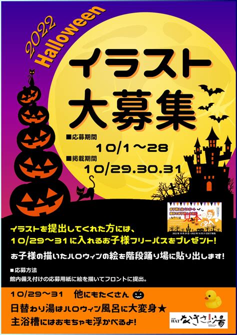 お子様限定ハロウィンイラスト大募集！ スーパー銭湯「hatなぎさの湯」