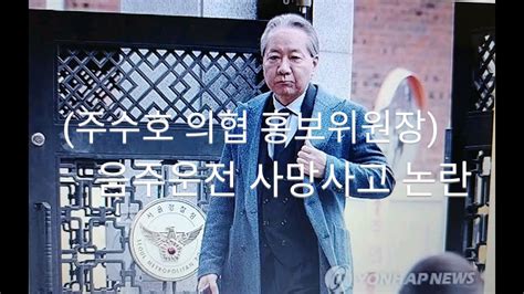 의협 홍보위원장 음주운전 사망사고 논란유족에 용서 구했다 Youtube