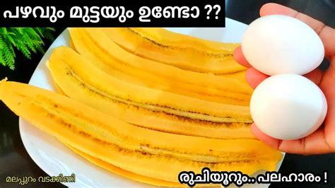 🔥പഴവും മുട്ടയും ഉണ്ടോ 😱 ഞെട്ടിക്കുന്ന പലഹാരം👍 Snacks Recipe 👍