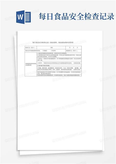 每日食品安全检查记录word模板下载编号qgjevmnm熊猫办公