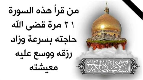 من قرأ هذه السورة ٢١ مرة قضى الله حاجته بسرعة وزاد في رزق ووسع عليه