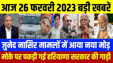 26 February 2023 Aaj Ka Taja Khabar 26 February Ka Taja Samachar Aaj