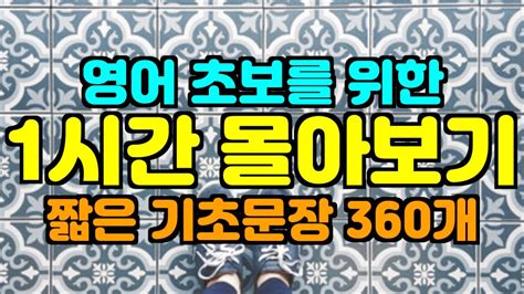 왕기초 영어 1시간 몰아보기 실생활에 쓰이는 기초 영어회화 짧은문장 Youtube