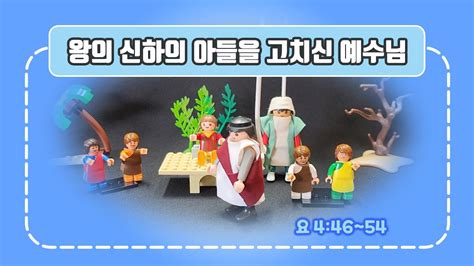 [레고성경이야기 에피소드16] 왕의 신하의 아들을 고치신 예수님 Youtube
