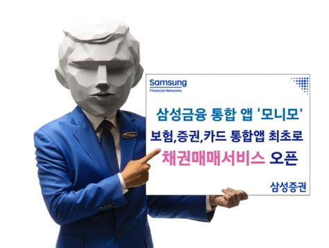 삼성금융 통합 앱 모니모 금융 통합 앱 최초로 채권 매매 서비스 오픈 │ 매거진한경