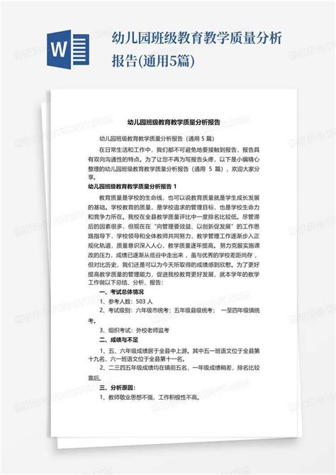 幼儿园班级教育教学质量分析报告 通用5篇 Word模板下载 编号qogpnzob 熊猫办公