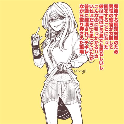 囮女装警官らくがき 女装注意あくまでファンタジーとしてご覧ください くろたま11 4 11読切掲載のイラスト