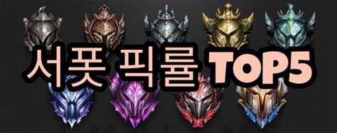 【리그 오브 레전드】 롤 서폿 순위 Top5를 알아보자 네이버 블로그