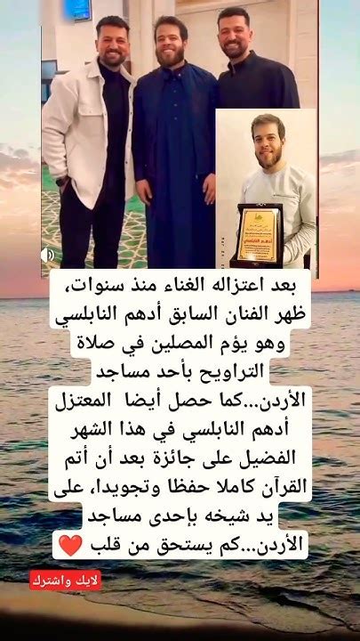 بعد اعتزاله الغناء منذ سنوات، ظهر أدهم النابلسي وهو يؤم المصلين في صلاة