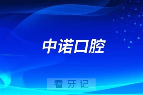 合肥中诺口腔医院是公立还是私立？ 看牙记网