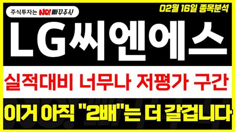 Lg씨엔에스 주가전망 실적대비 너무나 저평가 구간 이거 아직 2배는 더 갈겁니다 Youtube