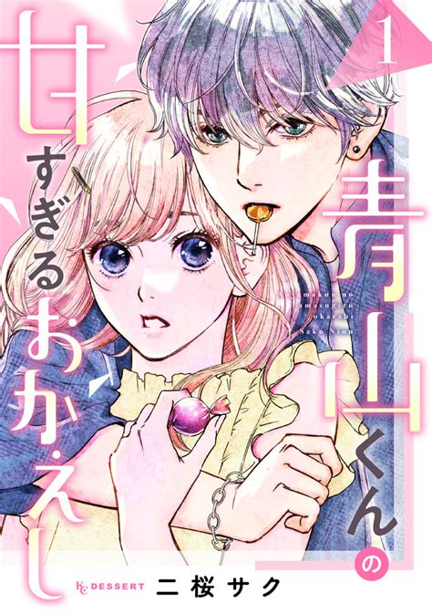 青山くんの甘すぎるおかえし（1）｜パルシィｰpalcyｰ公式 作品・コミックス情報【講談社の少女マンガ・女性マンガアプリ】もっと、好きな