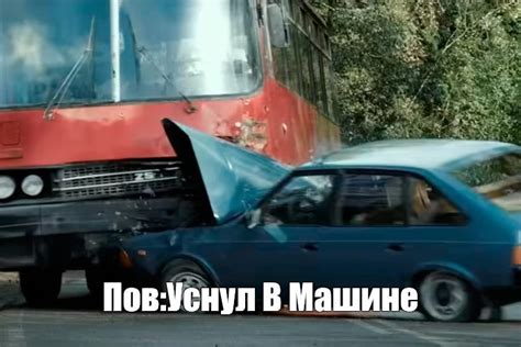Meme Пов Уснул В Машине All Templates Meme