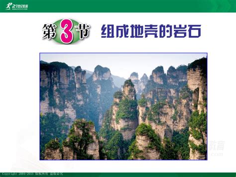 第3节 组成地壳的岩石课件 练习 素材 21世纪教育网
