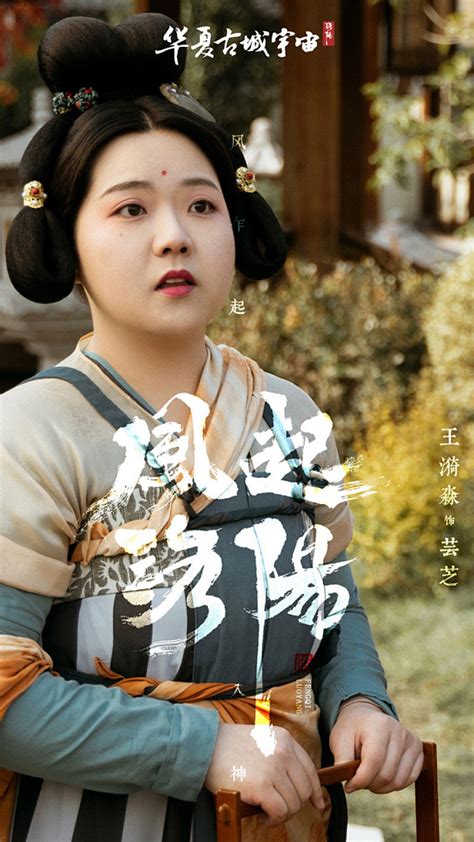 风起洛阳 芸芝 王漪淼饰