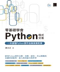 零基礎學會Python程式交易一本讀懂Python實作金融資產配置 iRead eBooks 華藝電子書 首頁