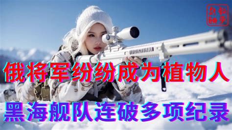 俄军高层将领纷纷成为植物人黑海舰队连破多项世界纪录躺平叔聊俄罗斯入侵乌克兰 Youtube