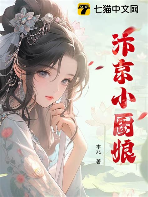 《汴京小厨娘》木兆著古代言情小说纵横女生网