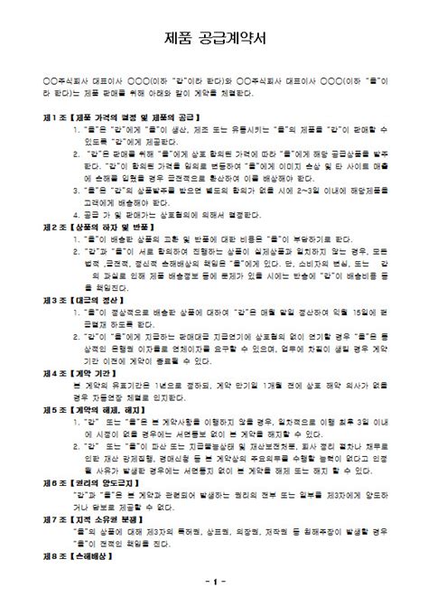 제품공급계약서 제품공급계약서에 대한 설명과 샘플예제 네이버 블로그