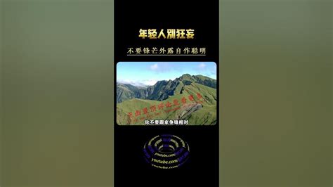 曾仕强老师 年轻人别狂妄 不要锋芒外露 自作聪明 修行 开悟 觉醒 智慧 修行者 修心 人生感悟 人生智慧 认知